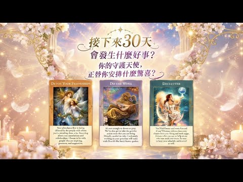 接下來30天，好運會從哪裡降臨？你的守護天使，正在替你安排什麼驚喜？ — Vane塔羅