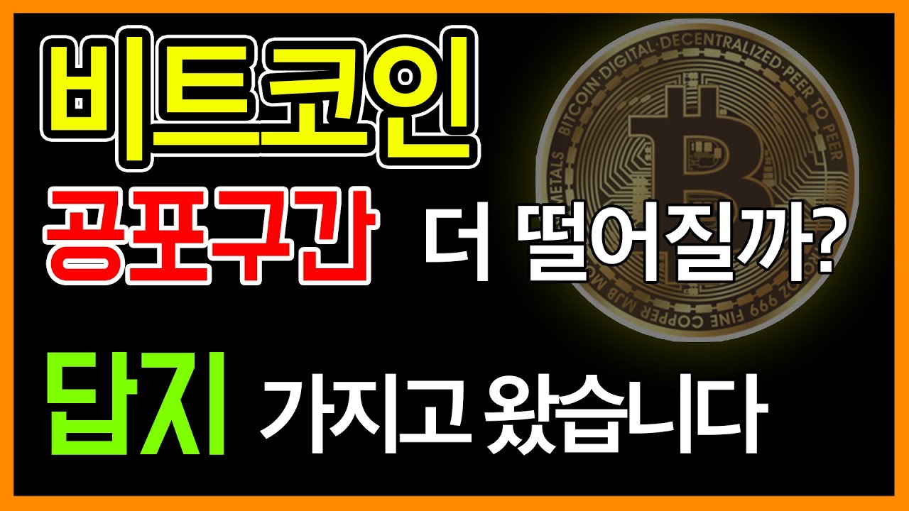 비트코인 더 떨어질까 답지 들고 왔습니다 Fomc이후 방향성은 이더리움 도지코인 리플 비트코인에스브이 스테픈 비트코인골드