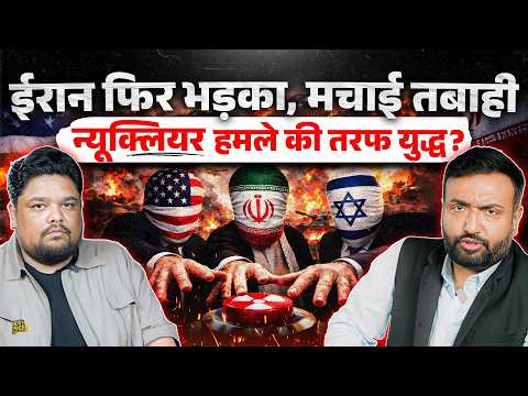 Iran फिर तबाही मचाने लगा, Trump प्रशासन में क्या दोफाड़? पिछले 24 घंटों में बवाल क्यों बढ़ा?