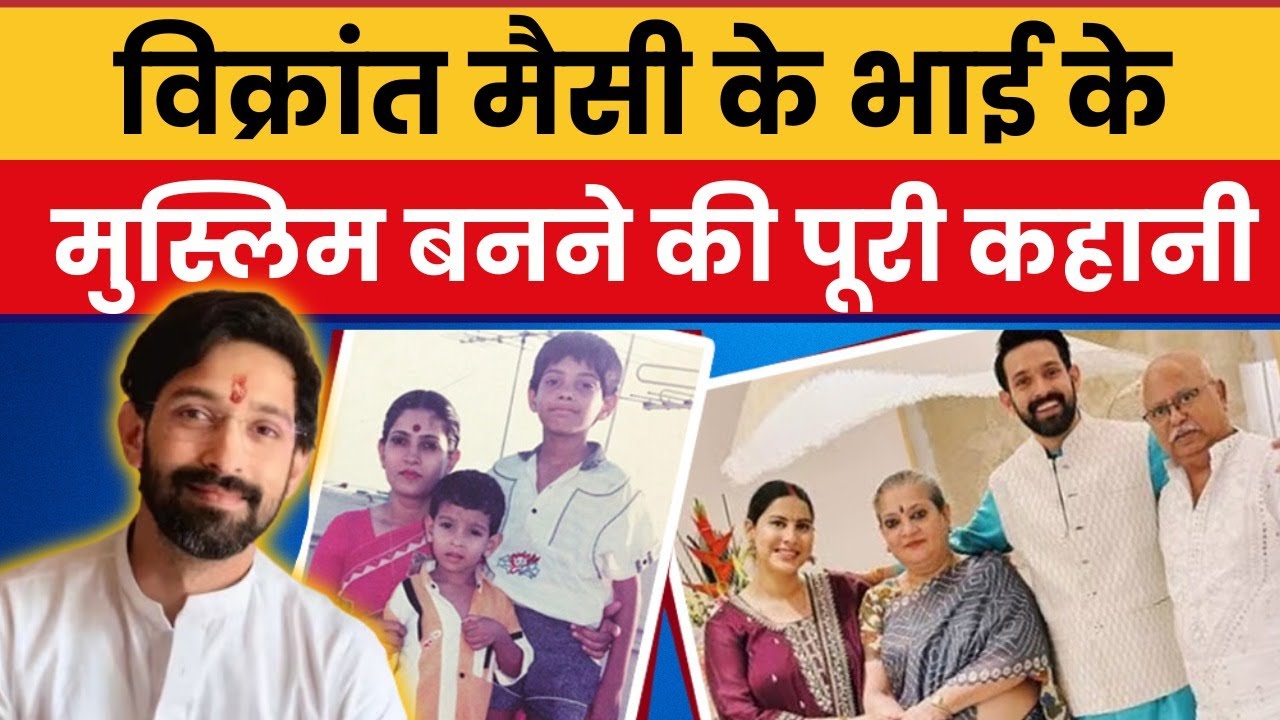 Vikrant Massey का बड़ा खुलासा, भाई बन गया 17 की उम्र में Muslim ...
