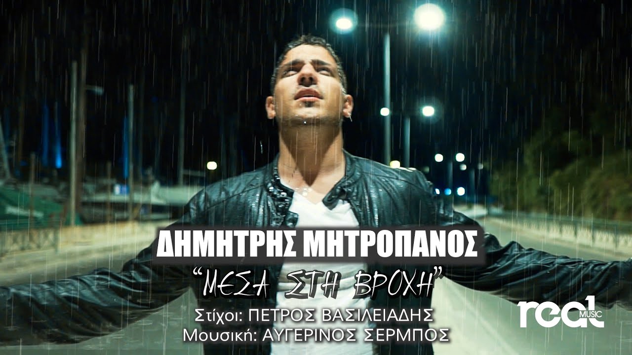 Δημήτρης Μητροπάνος - Μέσα στη βροχή (Official Videoclip) - YouTube