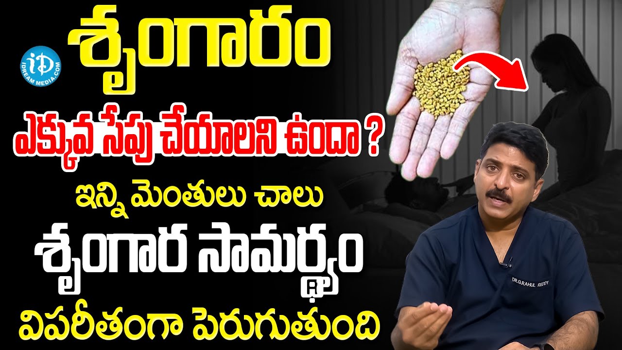 Dr Rahul Reddy - ఇన్ని మెంతులు చాలు మగతనం పెరుగుతుంది | Fenugreek To ...