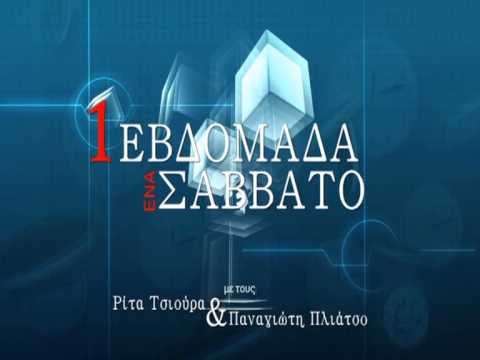 μια εβδομαδα ενα σαββατο - YouTube