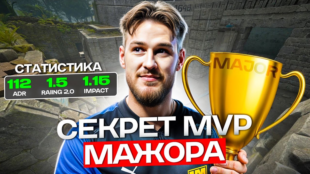 ЗА 10 МИНУТ ТЫ УЗНАЕШЬ ВСЕ СЕКРЕТЫ MVP MAJOR'A - JL НАИЛУЧШИЕ ФИШКИ ...