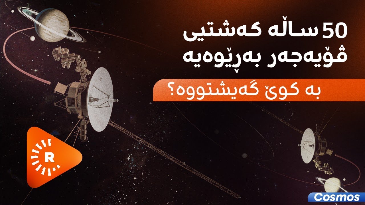 Cosmos 6- کۆزمۆس 6 - 50 ساڵە کەشتیی ڤۆیەجەر بەڕێوەیە ؟ بەکوێ گەیشتووە؟ - YouTube