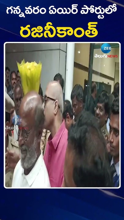 Hero Rajinikanth Arrives Gannavaram | Chandrababu Oath Ceremony ...