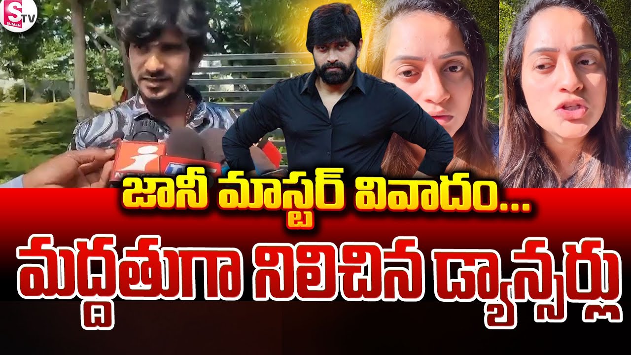 జానీ మాస్టర్‌ వివాదం మద్దతుగా నిలిచిన డ్యాన్సర్లు | Choreographer Jani ...