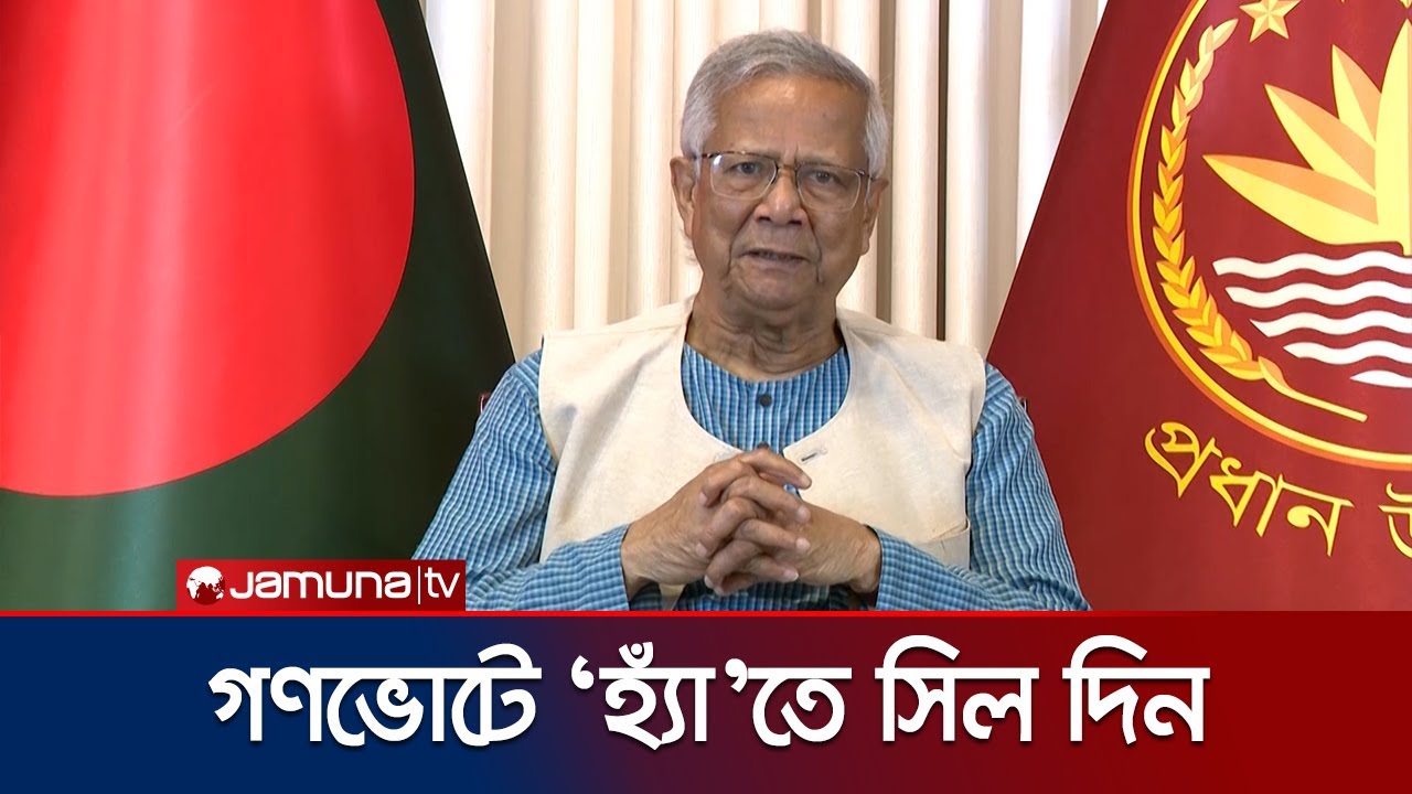ভোট নিয়ে জাতির উদ্দেশে ভাষণে যা বললেন প্রধান উপদেষ্টা ড. ইউনূস | Dr ...