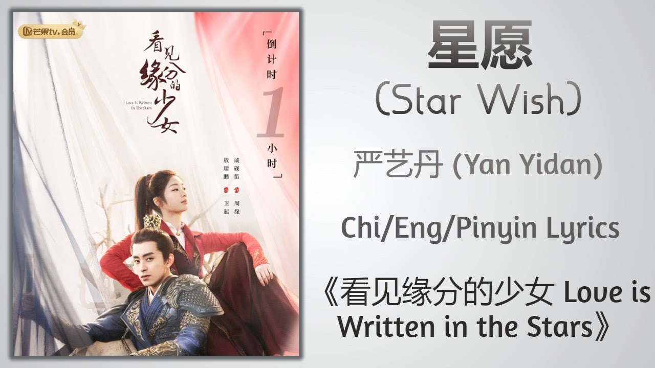 星愿 (Star Wish) - 严艺丹 (Yan Yidan)《看见缘分的少女 Love is Written in the Stars ...