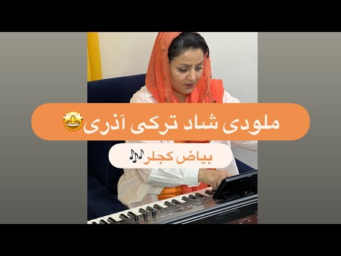 ملودی شاد ترکی آذری تقدیم به ترک زبانان و همه مردمان عزیز😍🙏🏼🌹