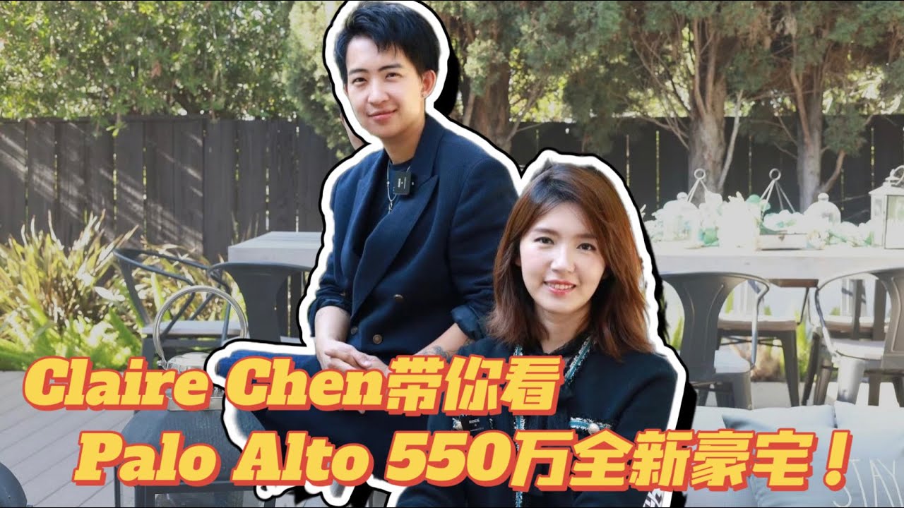 Claire Chen带你看Palo Alto 550万全新豪宅！ - YouTube