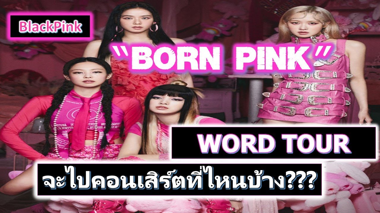 #ตารางทัวร์คอนเสิร์ต ของ BLACK PINK | BORN PINK WORD TOUR - YouTube