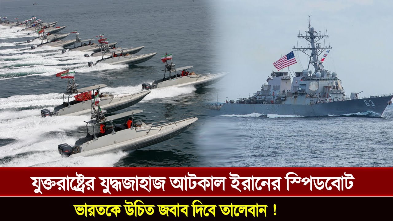 তীব্র উত্তেজনা! ভারত-চীন সেনা সংঘর্ষ ! মার্কিন যুদ্ধজাহাজ আটকাল ইরান ...