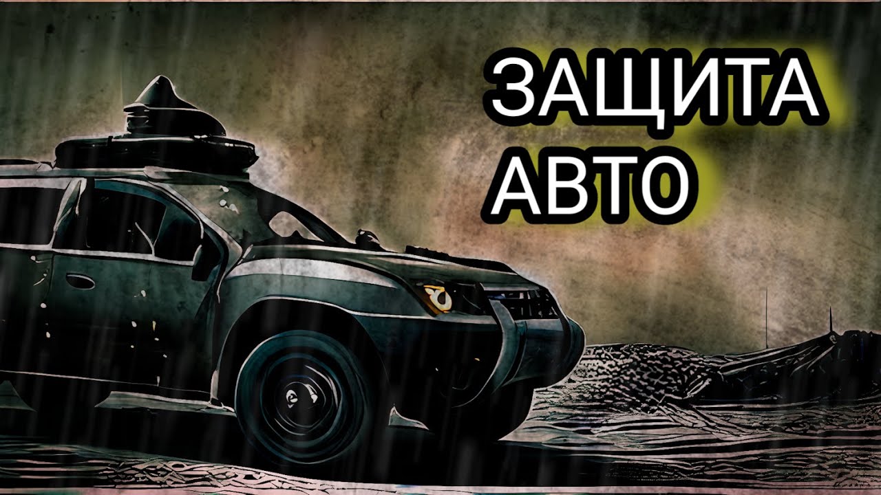 ЗАЩИТА ОТ ПУЛЬ В МАШИНЕ Youtube
