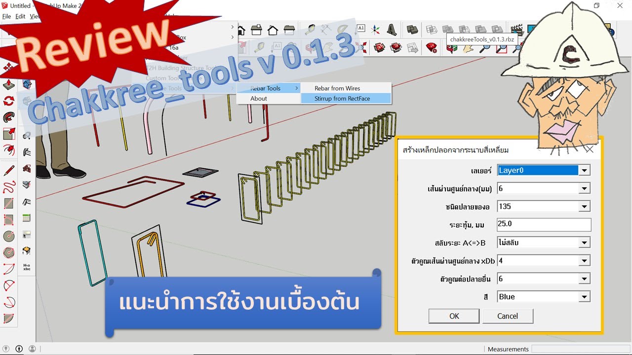 รีวิวการใช้งาน chakkree_tools v 0.1.3 สร้างเหล็กปลอกแบบง่ายๆ เลือกหน้า ...