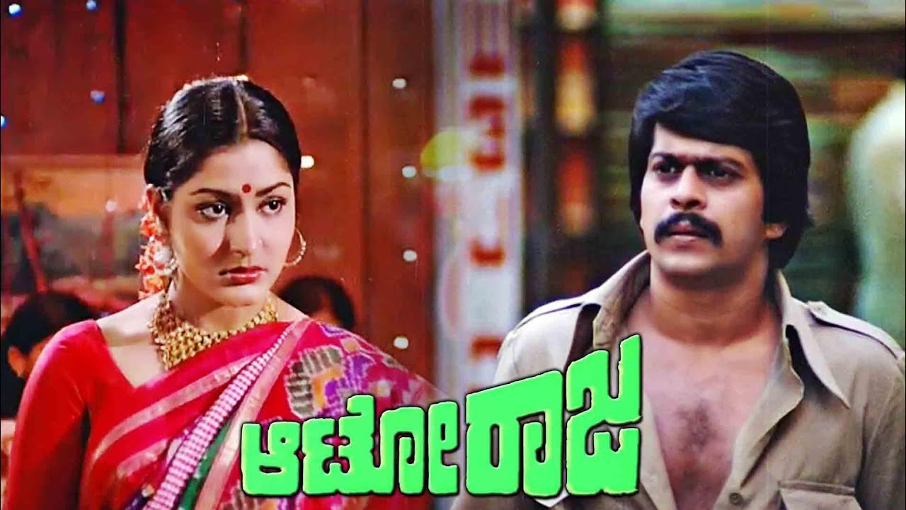 ಹೊಸ ಬಾಳು ನಿನ್ನಿಂದ| Auto raja kannada movie song , shankarnag hits - YouTube