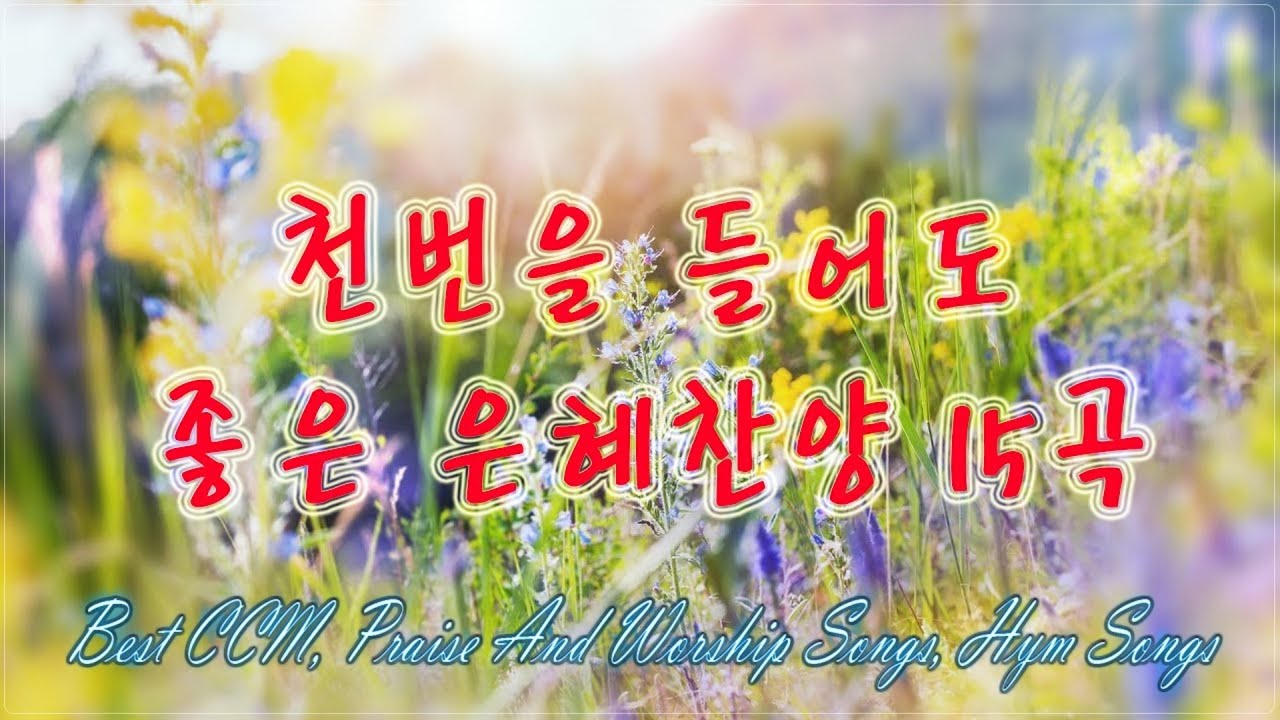 Ccm 찬양모음 연속듣기 2023년 멜론 탑순위 🙏 천번을 들어도 좋은 은혜찬양 32곡연속반복듣기 🙏 복음성가연속듣기
