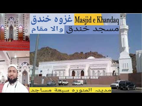 masjid khandaq madinah#seven mosques madina#masjid e khandaq#Khandaq# ...
