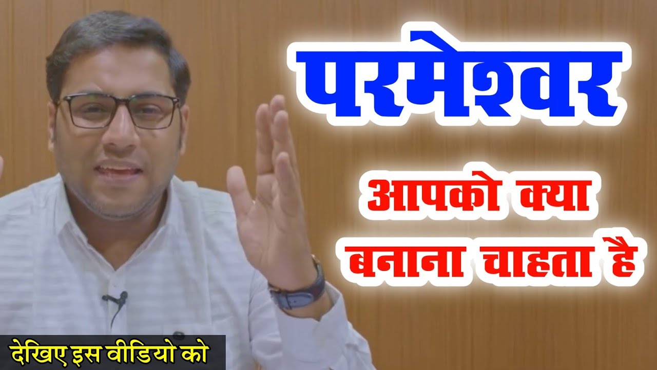 परमेश्वर आपको क्या बनाना चाहता है || Who God wants you to be || suraj ...