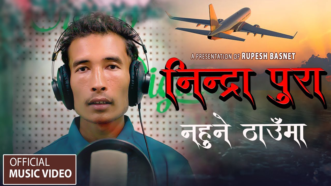 Nindra Pura Nahune Thauma || निन्द्रा पुरा नहुने ठाउमा || By Rupesh ...