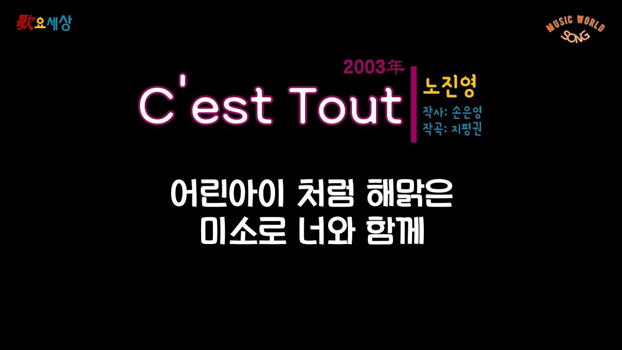 {KBS2 저 푸른 초원위에 OST} 노진영 - C'est Tout (그게 다예요) (2003年) [작사:손은영 / 작곡:지평권] - YouTube