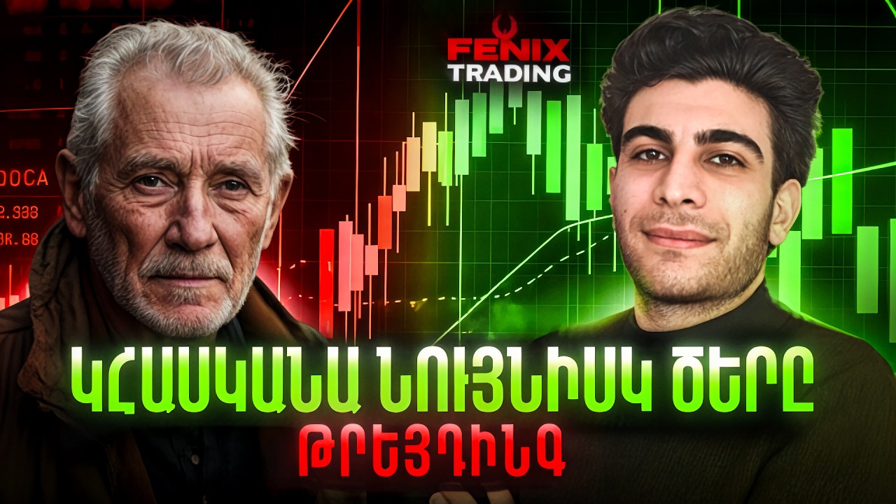 Թրեյդինգ առանց հեքիաթների | Իրական գործարքներ — FENIX TRADING - YouTube