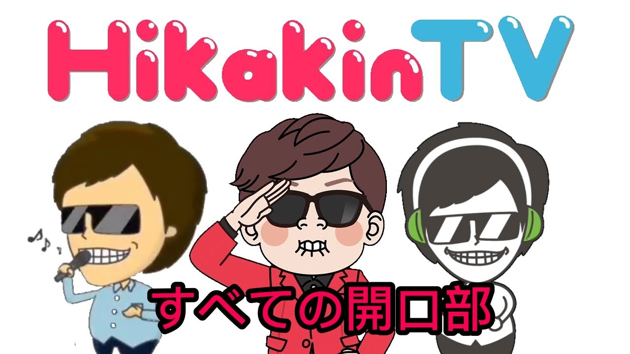 HikakinTV 全オープニング (2012-2026) + HikakinGames 開口部 - YouTube