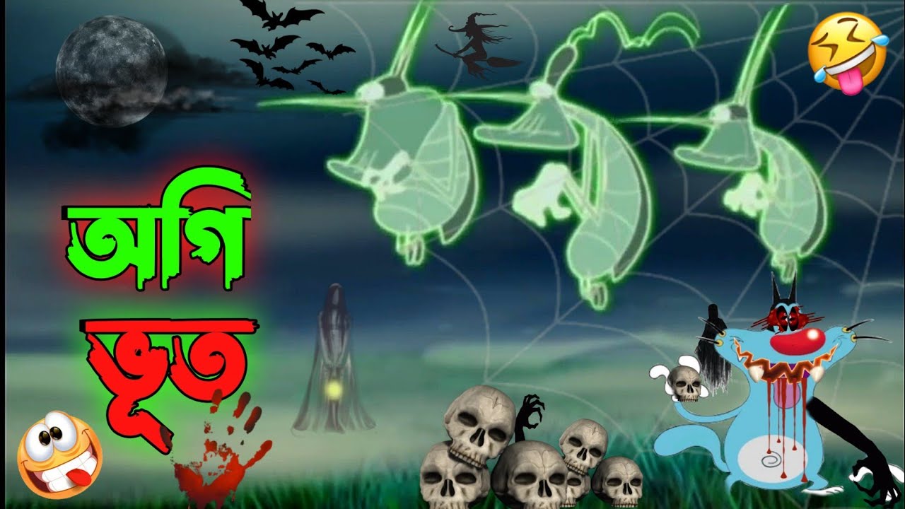 অগি - ভূত 🤣 | Bengali Oggy And The Cockroaches 🤣Comedy Video🤣|| Bongo ...