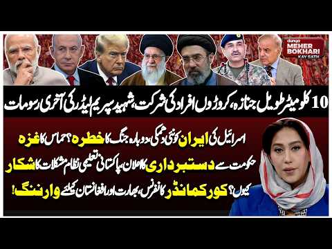 Khamenei Funeral | Israel Threatens Iran Again, Hamas Leaves Gaza Govt! Dunya Meher Bukhari Kay Sath