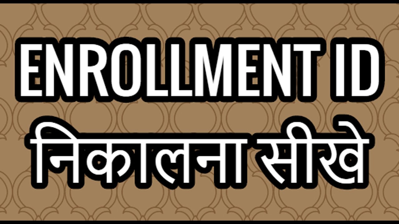 HOW TO REMOVE ENROLLMENT ID ....एनरोलमेंट नंबर कैसे पता करे ...