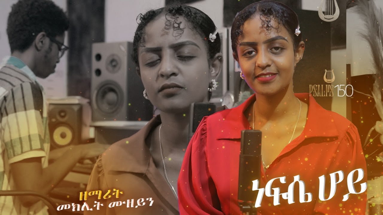 "Nefse hoy" Pastor Tesfaye Gabiso ||ነፍሴ ሆይ|| By Meklit Muzyin - YouTube
