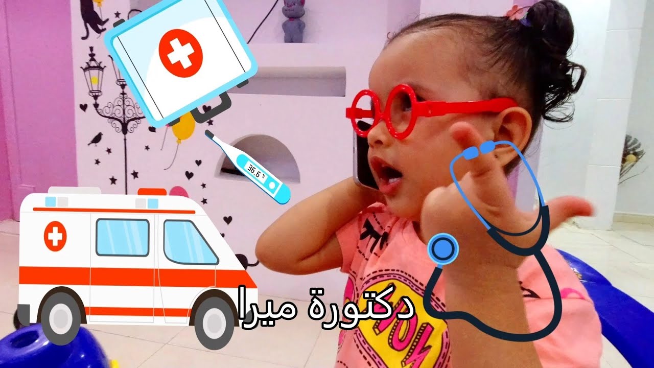 الدكتورة ميرا تعالج ميمي!!Dr. Mira treats Mimi - YouTube