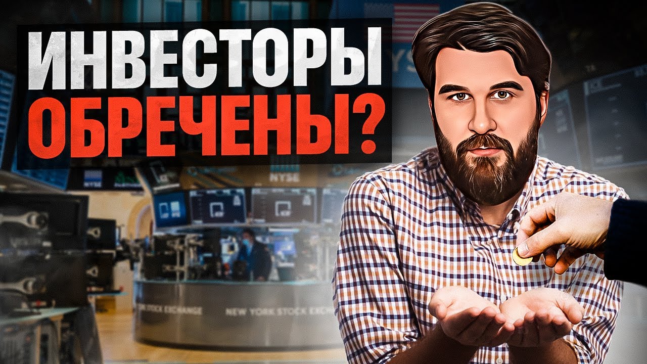 Это УБЬЕТ молодых инвесторов Почему инвестировать нужно прямо сейчас