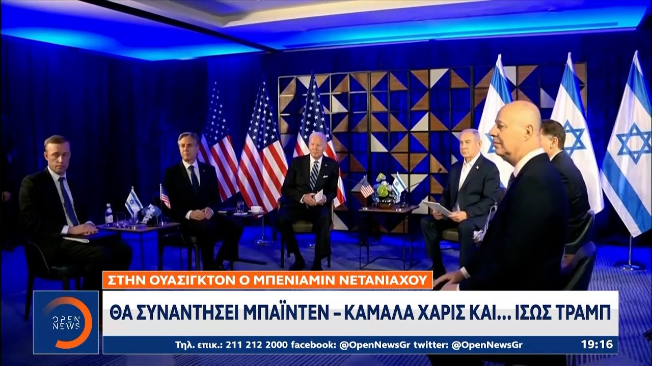Στην Ουάσιγκτον ο Νετανιάχου: Θα συναντήσει Μπάιντεν - Κάμαλα Χάρις και ...