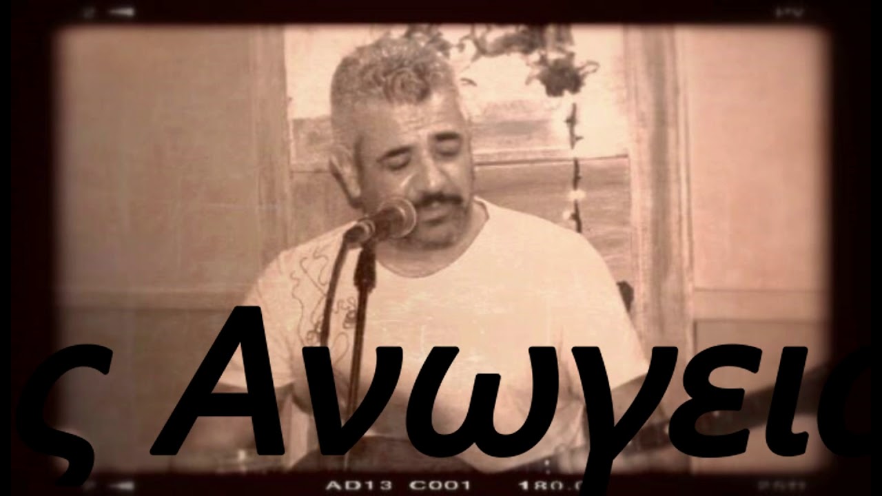ΜΑ ΤΙ ΝΑ ΚΑΝΩ Σ'ΑΓΑΠΩ Χ.ΑΝΩΓΕΙΑΝΑΚΗΣ-Κ.ΒΕΛΛΙΟΣ - YouTube