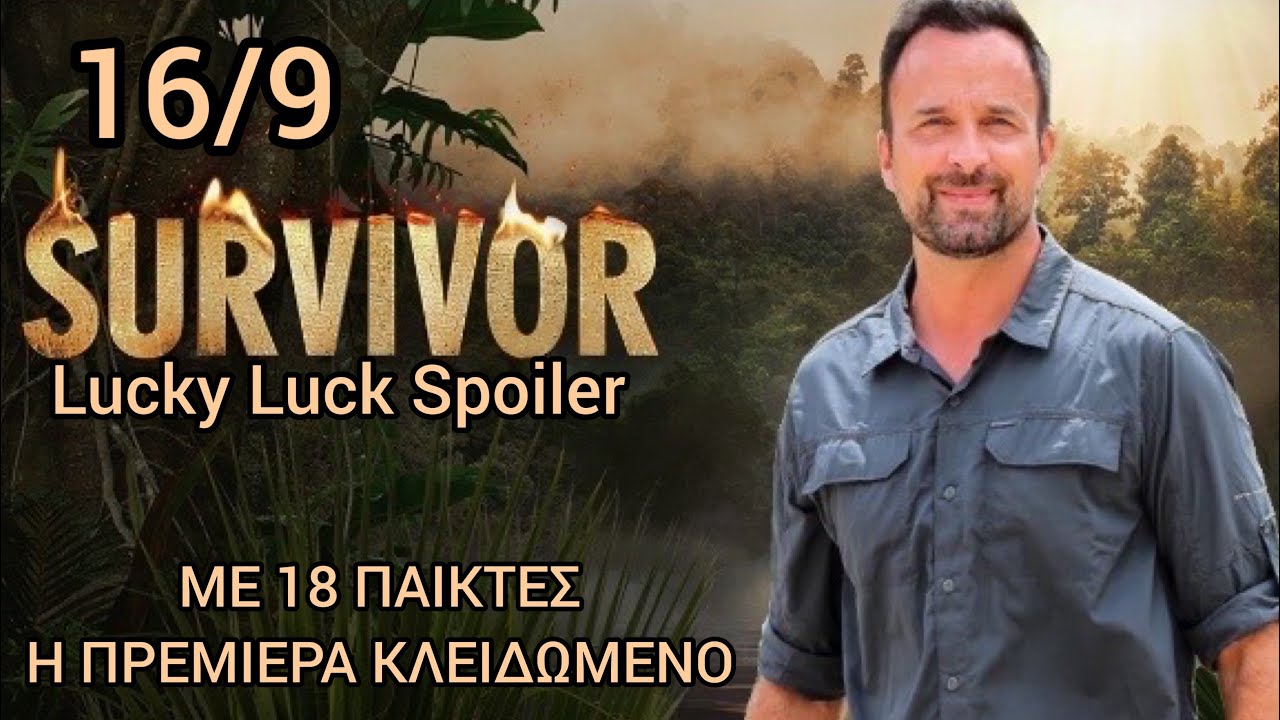 SURVIVOR SPOILER 16/9: ΚΛΕΙΔΩΜΕΝΟ ΜΕ 18 ΠΑΙΚΤΕΣ Η ΠΡΕΜΙΕΡΑ - YouTube