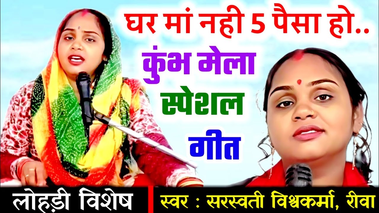 कुंभ मेला के गीत | घर मां नही 5 पैसा हो मेला कैसे जाई | Makar Sankranti ...