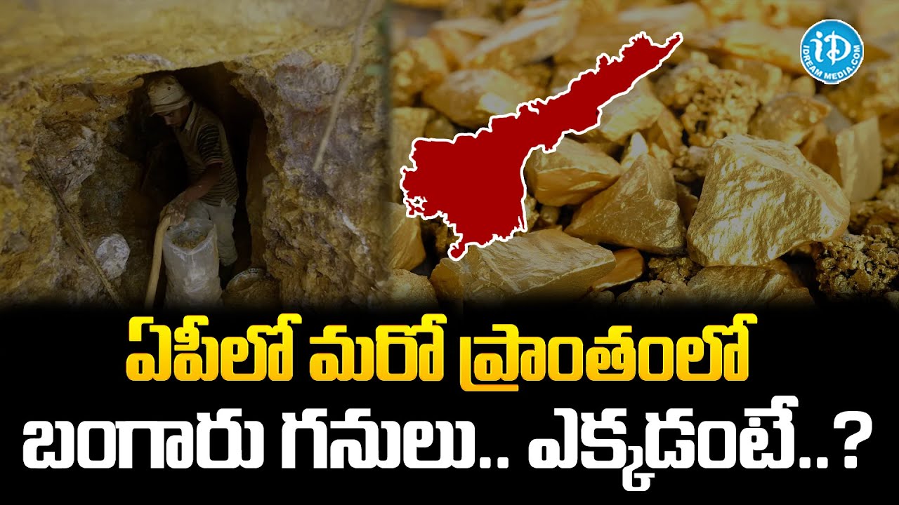 Gold Mines in AP | Geological Survey of India | iDream Manyam - YouTube