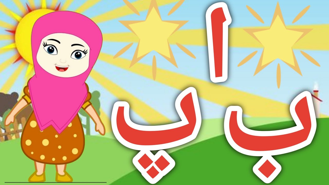 Alif Se Anar,Urdu Alphabet,Alif Bay pay Alphabet, Aliph bay Urdu,Aliph ...