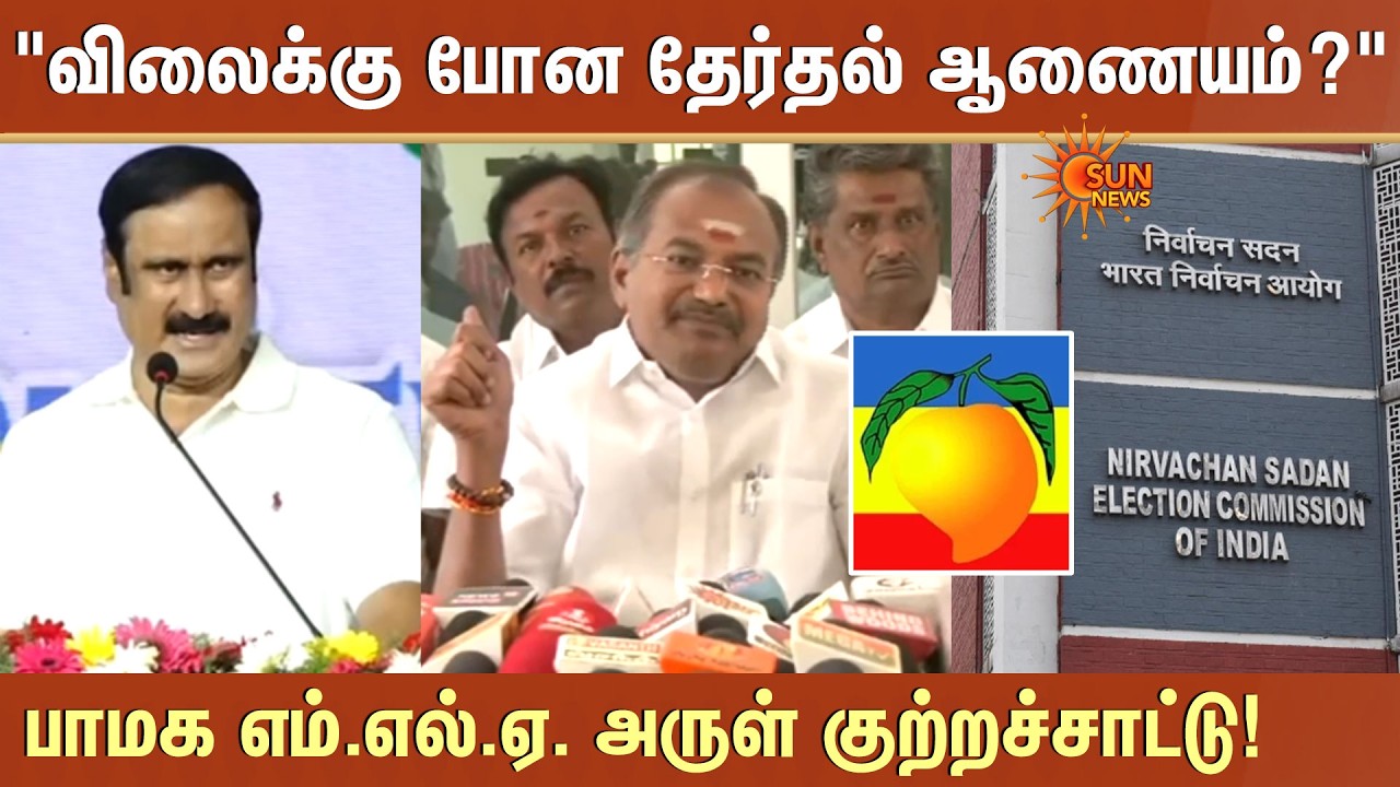 PMK MLA Arul | Election Commission | Mango Symbol | Ramadoss vs ...