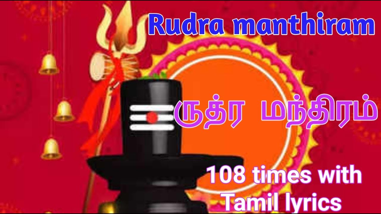 Rudra manthiram 108 times with lyrics/ ருத்ர மந்திரம் 108 முறை # ...
