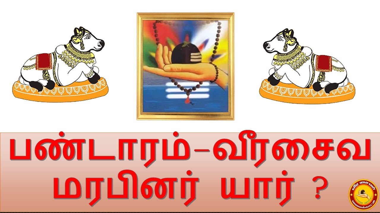 பண்டாரத்தார் பண்டாரம் - வீர சைவம் வரலாறு : #Pandaram #veerashaiva ...