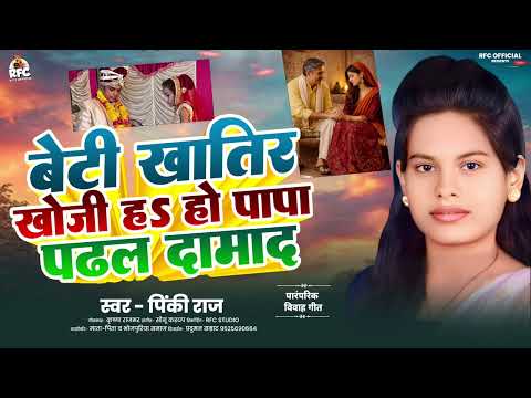 #विवाह geet बेटी खातिर खोजी ह हो पापा पढ़ल दामाद | singer #पिंकी राज | beti khatir khojihaho papa 
