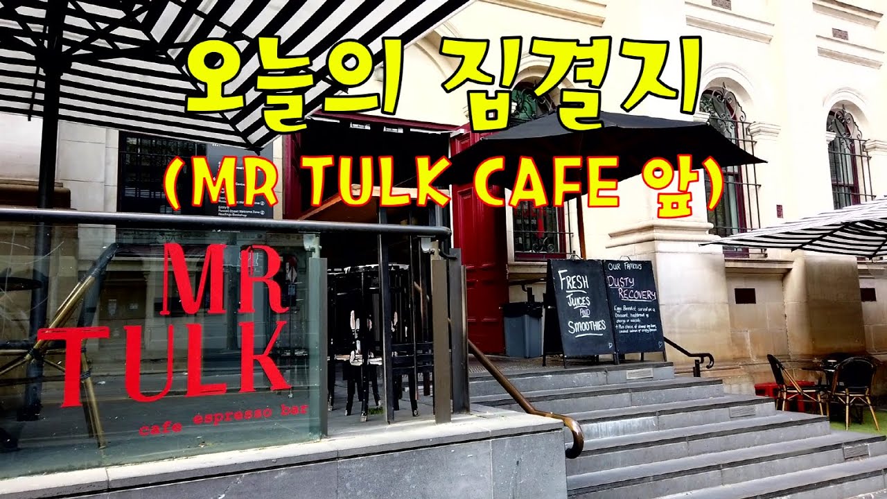 Mr Tulk Cafe 조이투어 집결지 #호주여행 #멜번여행 #그레이트오션로드 - YouTube