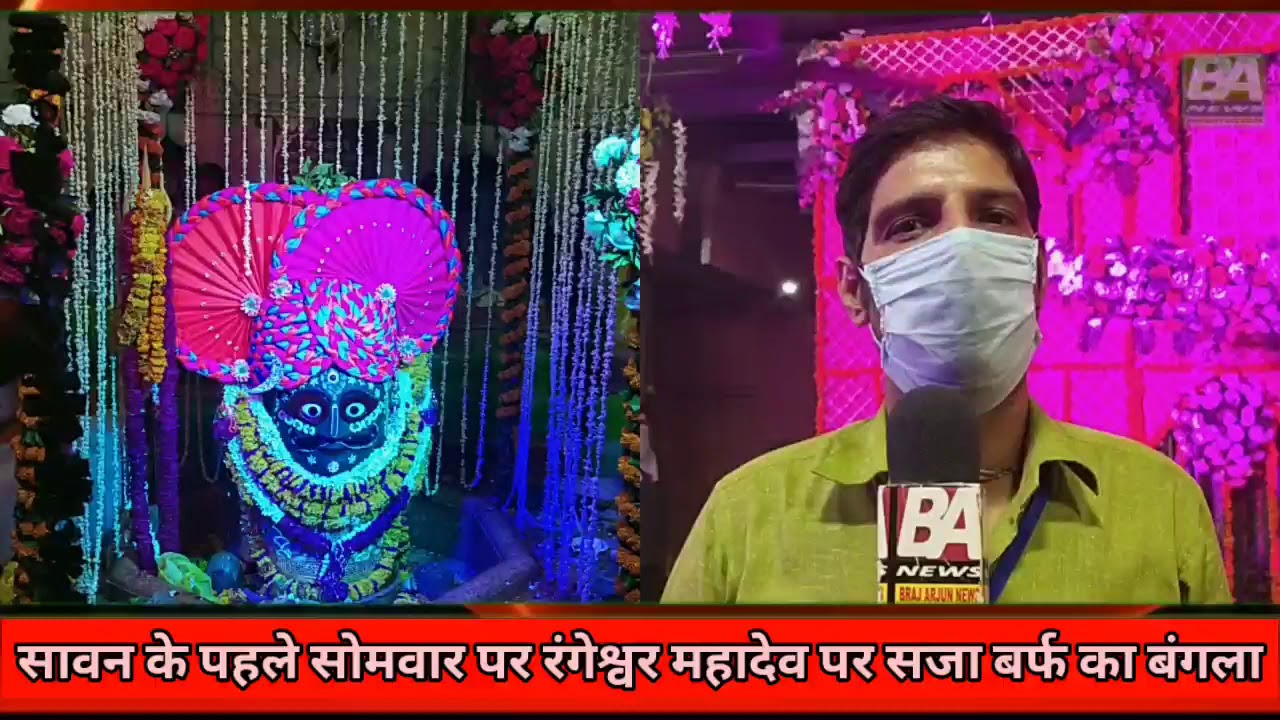 Mathura News : सावन के पहले सोमवार पर रंगेश्वर महादेव पर सजा बर्फ का ...