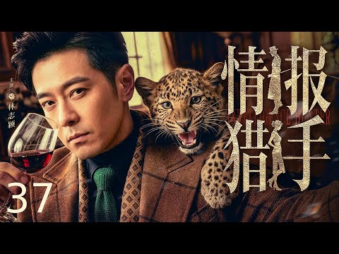 【2026最新谍战剧】情报猎手 37丨 身怀绝技的特工小队奉命追查敌方情报网，意外卷入绝密计划，王牌猎手率领伙伴深入险境，潜入秘密据点、夺取核心情报，在生死较量中粉碎惊天阴谋 #谍战  #谍迷影工场