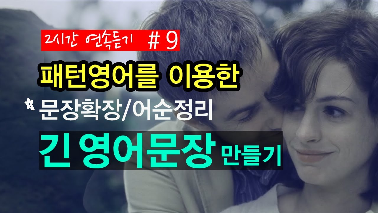 2시간 연속듣기 패턴을 이용한 문장확장어순정리 9탄💚💚 문장확장 긴영어문장 생활영어 패턴영어 Youtube