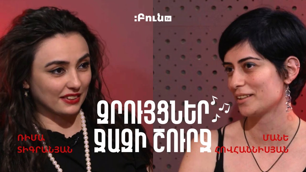Զրույցներ ջազի շուրջ 26 Ռիմա Տիգրանյան Մանե Հովհաննիսյան Youtube