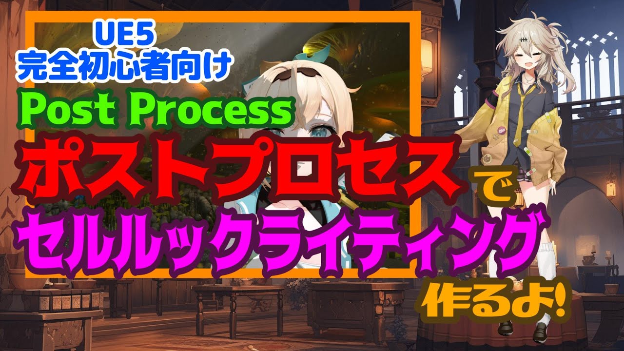【UE5】ポストプロセスでセルルックライティング作るよ！【I'll make cell look lighting in Post Processing!】【Post Process】【春日部 ...