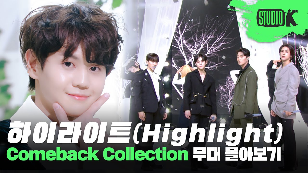 한결같은 모습으로 자리를 지킨 하이라이트의 데뷔부터 지금까지 하이라이트 무대 몰아보기 | HIGHLIGHT Stage ...